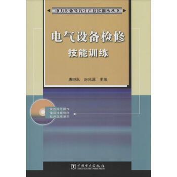 电气设备检修技能训练