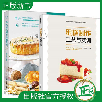 2册 蛋糕制作工艺与实训 李天乐 +西式面点制作基础教程 中西面点工艺专业教材 面包蛋糕西点制作蛋糕