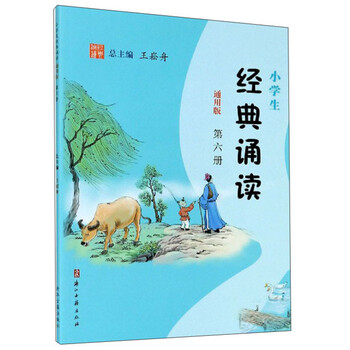 小学生经典诵读（第6册 通用版）