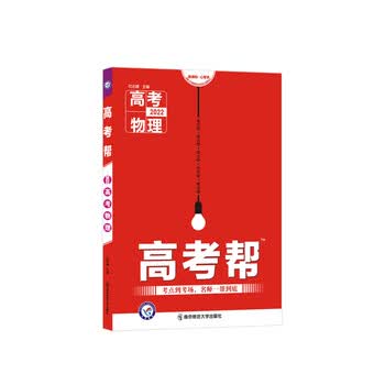 高考帮 物理 2022学年适用--天星教育