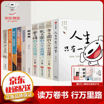 【官方正版】全10册 人生只有一件事+断舍离+方与圆+包与容+舍与得+生活需要仪式感+你就是想太多等 名人励志全10册 定价：396