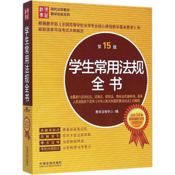 学生常用法规全书(5版)