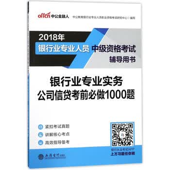 银行业专业实务公司信贷考前必做1000题