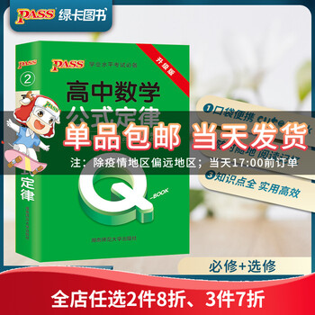 QBOOK高中数学公式定律旧教材地区适用 pass绿卡图书 QBOOK