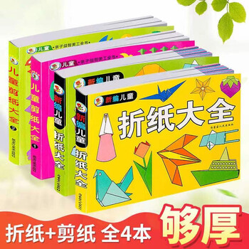 儿童折纸剪纸大全（4册）3-4-5-6岁宝宝益智力开发玩具创意DIY折纸大全剪纸画书籍手工游戏书