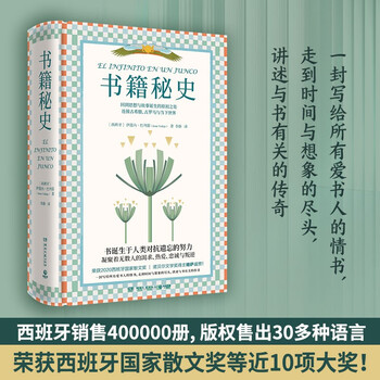 书籍秘史(西班牙销售400000册！荣获西班牙国家散文奖，诺贝尔文学奖得主略萨盛赞)