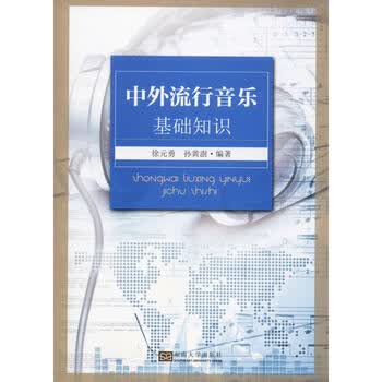 中外流行音乐基础知识 徐元勇,孙黄澍  书籍