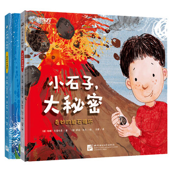 【新东方旗舰】小水滴,大秘密+小石子,大秘密(共2本)5-10岁自然科学环保启蒙科普绘本百科通识