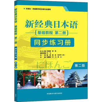 新经典日本语基础教程第2册同步练习册 第2版 贺静彬,刘利国,宫伟 等 编 书籍