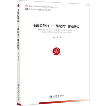 金融监管权三维配置体系研究 钟震