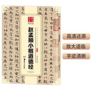 华夏万卷 中国书法传世碑帖精品 赵孟頫小楷道德经 毛笔书法原帖拓本字帖 成人学生临摹古帖 简体旁注