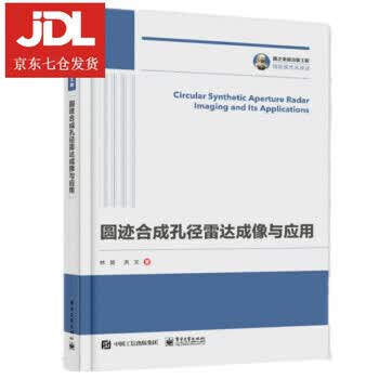 国之重器出版工程 圆迹合成孔径雷达成像与应用 林赟,洪文 著 9787121402319