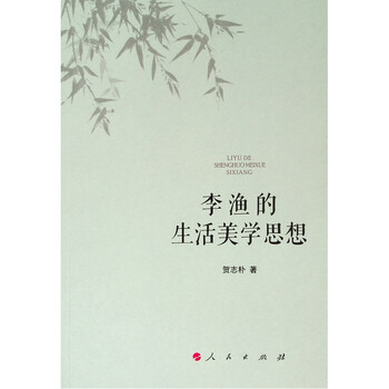 李渔的生活美学思想 贺志朴   书籍