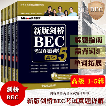 bec高级 新版剑桥BEC考试真题详解 高级12345全五辑 高级BEC真题解析高级剑桥商务英语考试