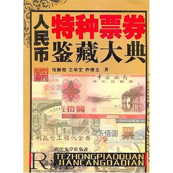 人民币特种票券鉴藏大典 张新如 浙江大学出版社 9787308041744
