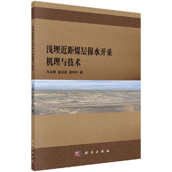 浅埋近距煤层保水开采机理与技术