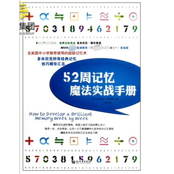 52周记忆魔法实战手册