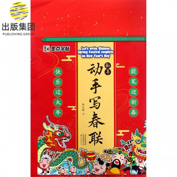 新年动手写春联