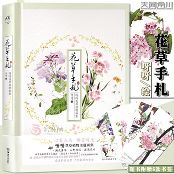 正版 花草手札呀呀花草植物画集.插画家呀呀精心描绘花草植物画集以花为名.在美好时光里予你告白天闻角川