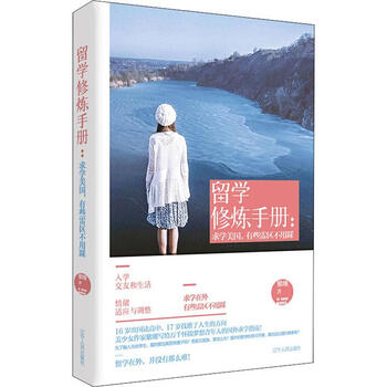 留学修炼手册:求学美国,有些雷区不用踩 紫珊  书籍