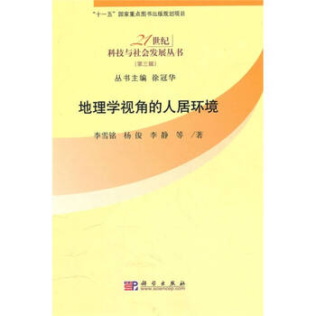 地理学视角的人居环境（书皮稍磕碰内）【新华书店，售后无忧】