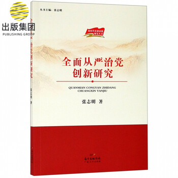 全面从严治党创新研究/新时代党建思想研究丛书