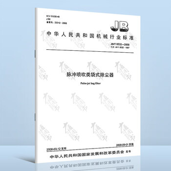 正版现行 JB/T 8532-2008 脉冲喷吹类袋式除尘器