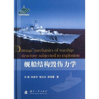 舰船结构毁伤力学