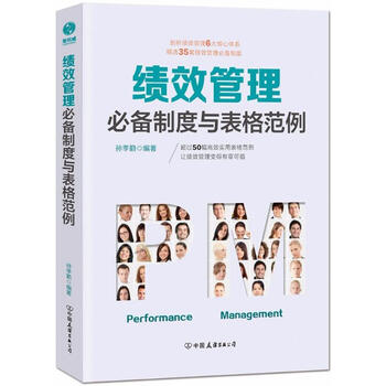 绩效管理必备制度与表格范例