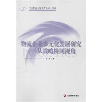 物流企业多元化发展研究 杨丽  作 书籍