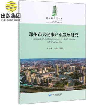郑州市大健康产业发展研究/郑州研究院丛书