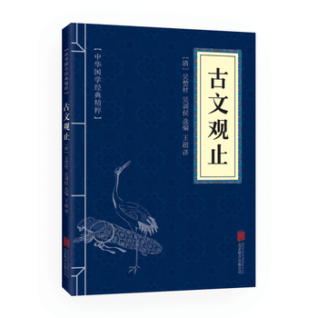 古文观止(中华国学经典精粹 诗词文论)