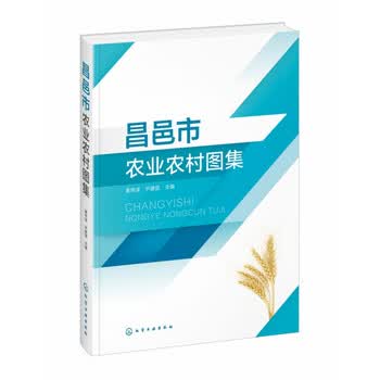 昌邑市农业农村图集(精)