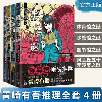正版 青崎有吾推理小说全套4册 体育馆之谜+水族馆之谜+图书馆之谜+风之丘五十元硬币之谜 日本破案犯