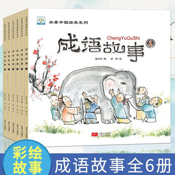 全6册 水墨中国绘本系列成语故事 7-10-12周岁小学生版经典彩图名著儿童文学 一二年级课外书