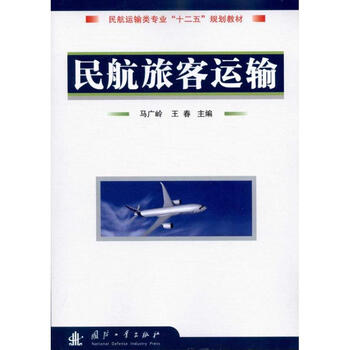民航旅客运输  马广岭 王春 主编 书籍