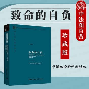 正版 致命的自负（英）哈耶克 中国社会科学出版社 西方现代思想丛书 欧洲理性社会主义 社会学 经济理论