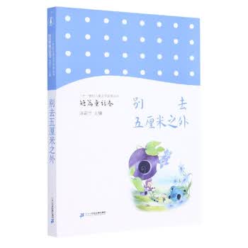 别去五厘米之外/二十一世纪儿童文学新潮丛书