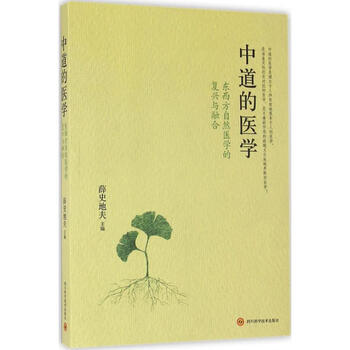 中道的医学 薛史地夫 主编 书籍