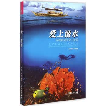 爱上潜水