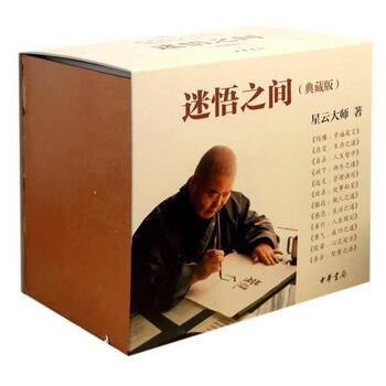 迷悟之间-(全12册)-(典藏版)星云大师　中华书局9787101105100 国学/古籍书籍