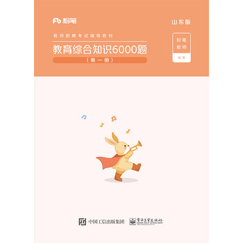教育综合知识6000题?山东版（共6册）