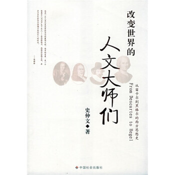 改世界的人文大师们 史仲文 中国社会出版社