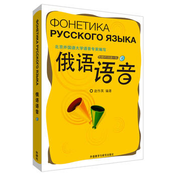俄语语音（附光盘）