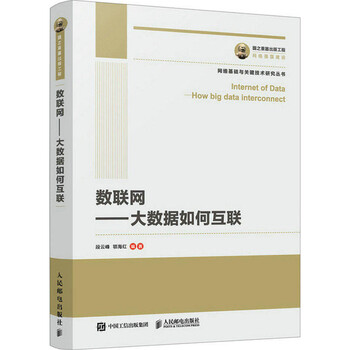 数联网——大数据如何互联