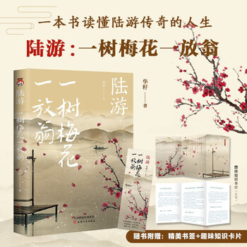 陆游 : 一树梅花一放翁  品悟亘古男儿的爱国情怀， 感受一代文豪的侠骨柔情。