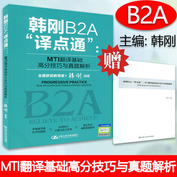 韩刚B2A“译点通”MTI翻译基础高分技巧与真题解析 赠电子视频