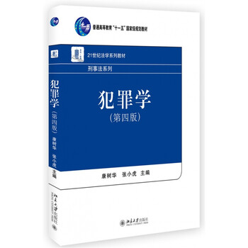 犯罪学（第四版） 北京大学旗舰店正版