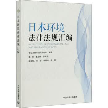 日本环境法律法规汇编 图书