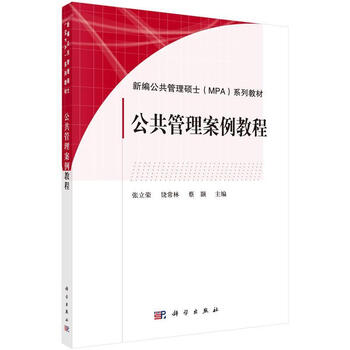公共管理案例教程张立荣科学出版社9787030450531 考试书籍